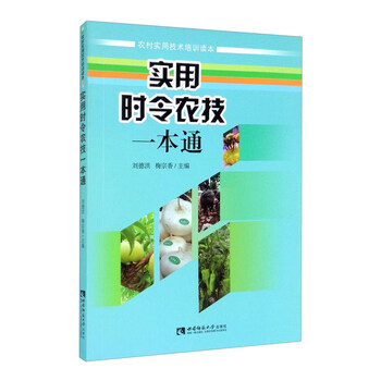 实用时令农技一本通