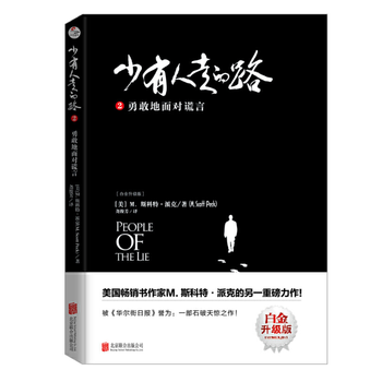 少有人走的路2：勇敢地面对谎言（白金升级版）