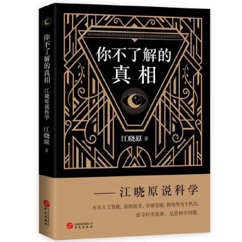 你不了解的—江晓原说科学