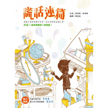 台版 谎话连篇 11件骨董11则故事场景风格给你满足陪你经历11种不同的人生青少年