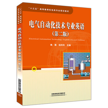 电气自动化技术专业英语（第二版）