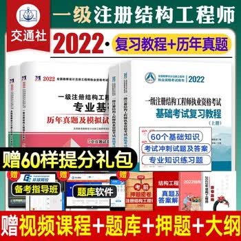 现货【2022新版】一级注册结构工程师2022基础考试教材 复习教程真题模拟题复习题集 自选 【分批发】复习教程+真题及模拟卷4本套