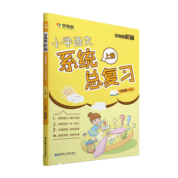 学而思秘籍·小学语文系统总复习上册