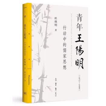 三联精选青年王阳明杜维明著生活读书新知三联书店【新华书店，售后无忧】