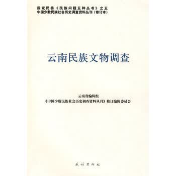 DF云南民族文物调查