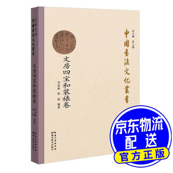 中国书法文化丛书·文房四宝和装裱卷