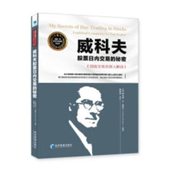 威科夫股票日内交易的秘密 金融与投资 (美)理查德·D.威科夫(Richard D. Wychoff