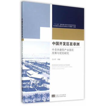 中国开发区在非洲-建型产业园区发展与规划研究 建筑 王兴平　等著 东南大学出版社 978756415