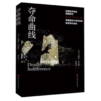 夺命曲线/哈佛经济学家推理系列