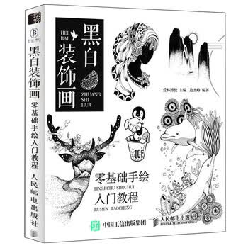 黑白装饰画 零基础手绘入门教程 点线面黑白装饰画 零基础入门教程 人物动物花草插画设计技