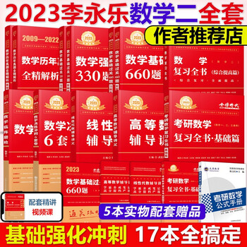 现货先发【李永乐2023考研数学二全套】2022李永乐数二复习全书基础篇+660题+历年真题解析+330题+6套卷+武忠祥线性代数高数辅导讲义