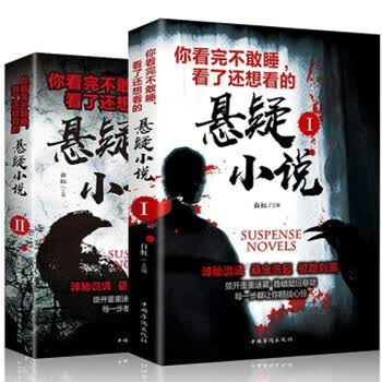 你看完不敢睡觉看了还想看的悬疑小说1,2上下两册 侦探悬疑推理犯罪小说惊悚恐怖书鬼故事