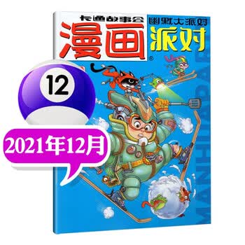 漫画派对party杂志2022年5月上新【另有预售及2021年往期可选】校园卡通趣味搞笑期刊【单本】 2021年12月上