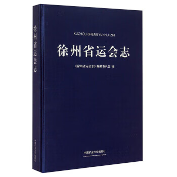 徐州省运会志 【正版书】