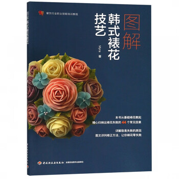 图解韩式裱花技艺(餐饮行业职业技能培训教程)