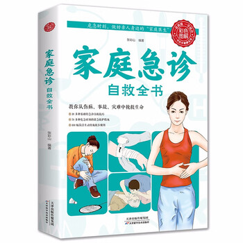 正版 家庭急诊自救全书【彩图】家庭急诊急救自救护理手册 家庭医生手册百科全书