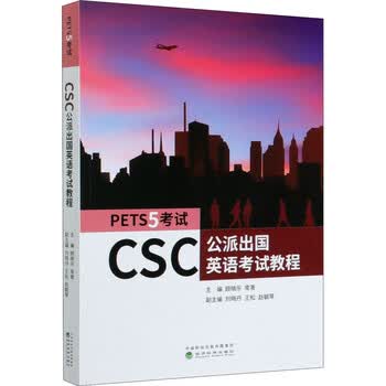 CSC公派出国英语考试教程 顾晓乐,常青 编 外语－等级考试