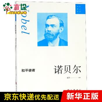 和平使者(诺贝尔)/中外名人传记