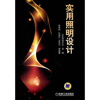 实用照明设计【正版图书】