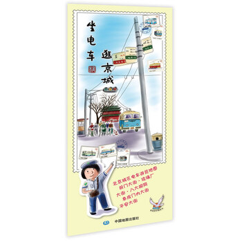 逍遥游手绘系列地图：坐电车逛京城 李晨 中国地图出版社