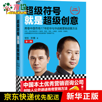 超级符号就是超级创意(席卷中国市场17年的华与华战略营销创意方法第3版)