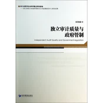 独立审计质量与政府管制