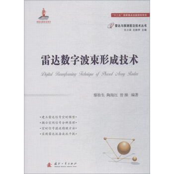 雷达数字波束形成技术