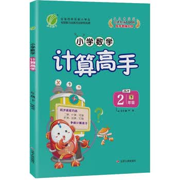 小学数学计算高手 二年级下册苏教版(JSJY)同步口算速算天天练习册强化训练2022年春