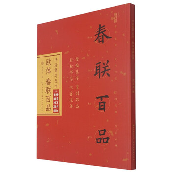 书法集字丛书·欧体春联百品（赠对联纸）