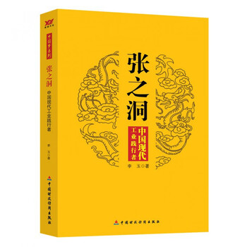 张之洞(中国现代工业践行者)