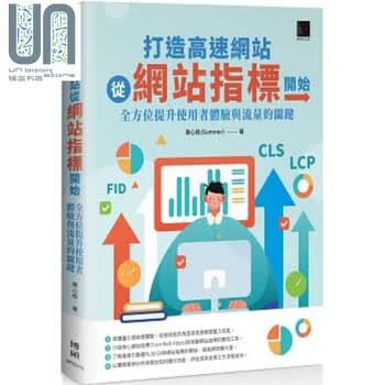 打造高速网站从网站指标开始 *方位提升使用者体验与流量的关键 港台原版 唐心皓 Summer 博硕