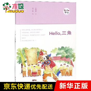 Hello三角/Hello中山手绘漫画系列