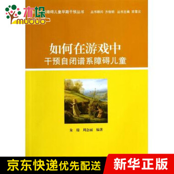 如何在游戏中干预自闭谱系障碍儿童/自闭谱系障碍儿童早期干