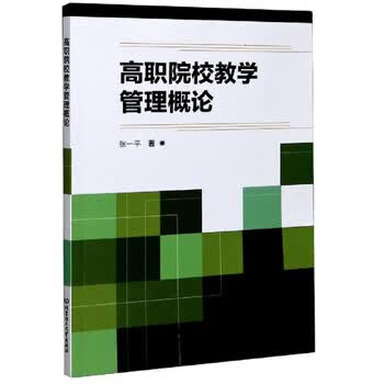 高职院校教学管理概论