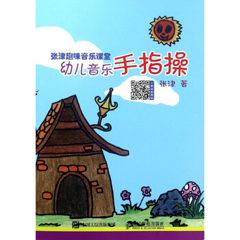 张津趣味音乐课堂(幼儿音乐手指操)