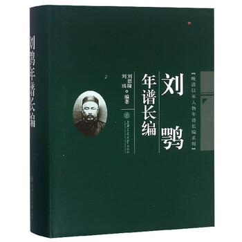 刘鹗年谱长编(精)/晚清以来人物年谱长编系列