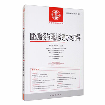 国家赔偿与司法救助办案指导 2020年度（总24辑）