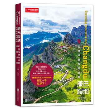 正版 康巴腹地：四条线路发现昌都9787559644190