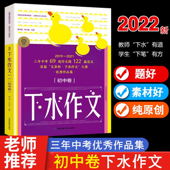 2022新版考点帮下水作文初中卷中考版满分2019~2021范文初一二三中语文专项训练分类高分写作辅 下水作文 初中卷