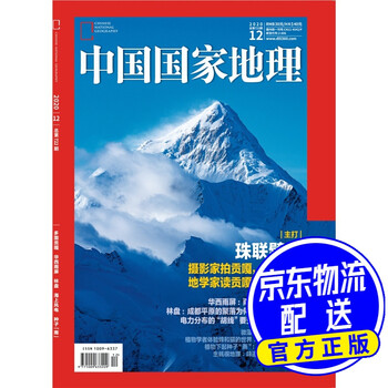 中国国家地理（2020年12月号）