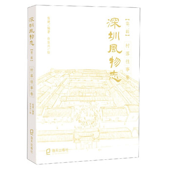 深圳风物志(第2辑村落往事卷)