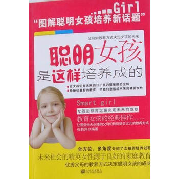 聪明女孩是这样培养成的 张莉萍 育儿/家教 9787510415104