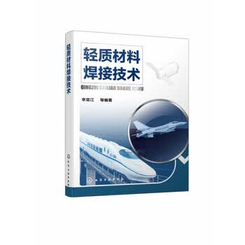 轻质材料焊接技术