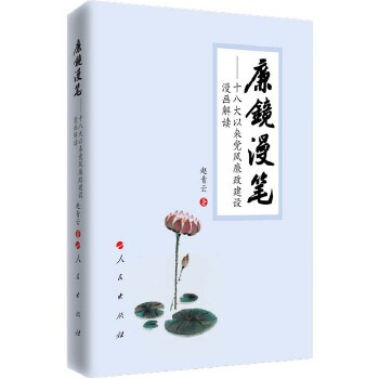 [上新]  廉镜漫笔-十八大以来党风廉政建设漫画解读 赵青云 人民出版社