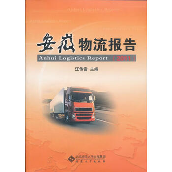 安徽物流报告（2011） 汪传雷 管理 9787566403186