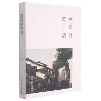 [正版图书]春风绿古镇
