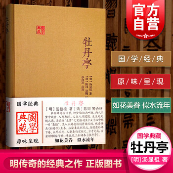 牡丹亭 汤显祖 著 上海古籍出版社