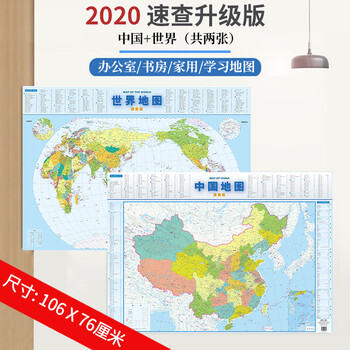 【套装】2020年新版中国世界地图 超大政区全图贴图家用高清防水 速查索引中小学生书房会议室儿童房贴