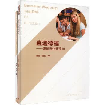 德语强化教程 B1(全2册)