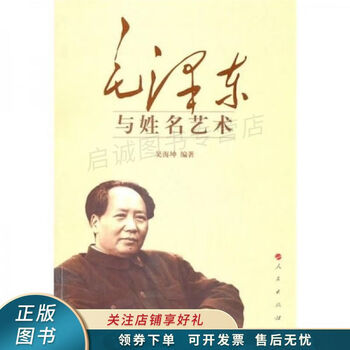毛泽东与姓名艺术